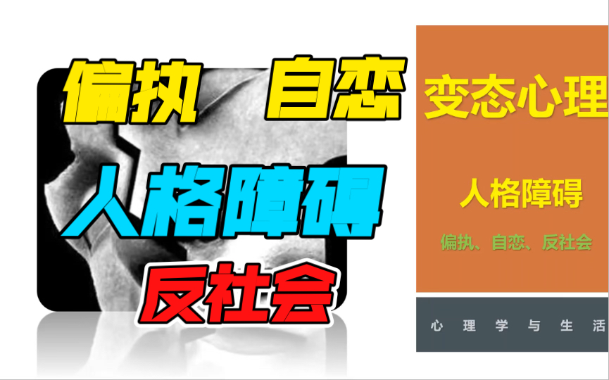 心理学与生活:变态心理-人格障碍-偏执、自恋、反社会型人格障碍的...