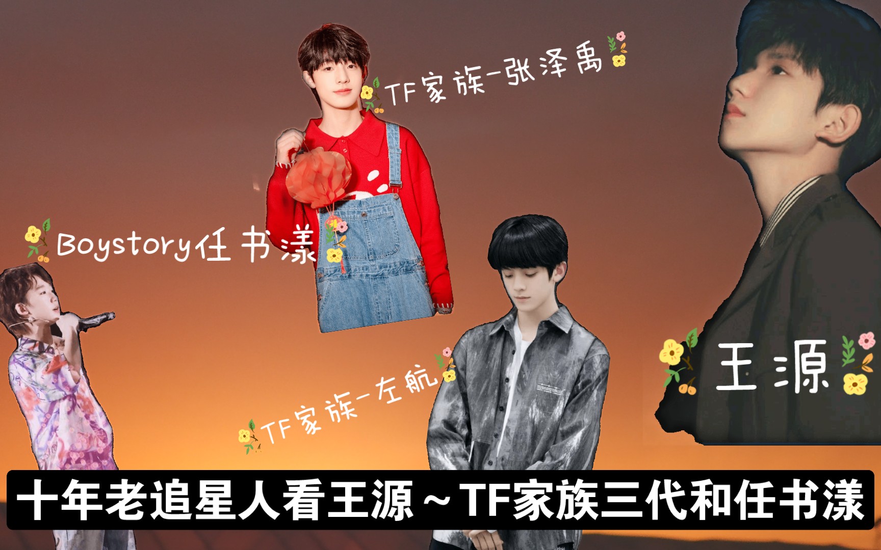 师兄粉看TF家族三代张泽禹左航的视频～含有Boystory任书漾的reaction