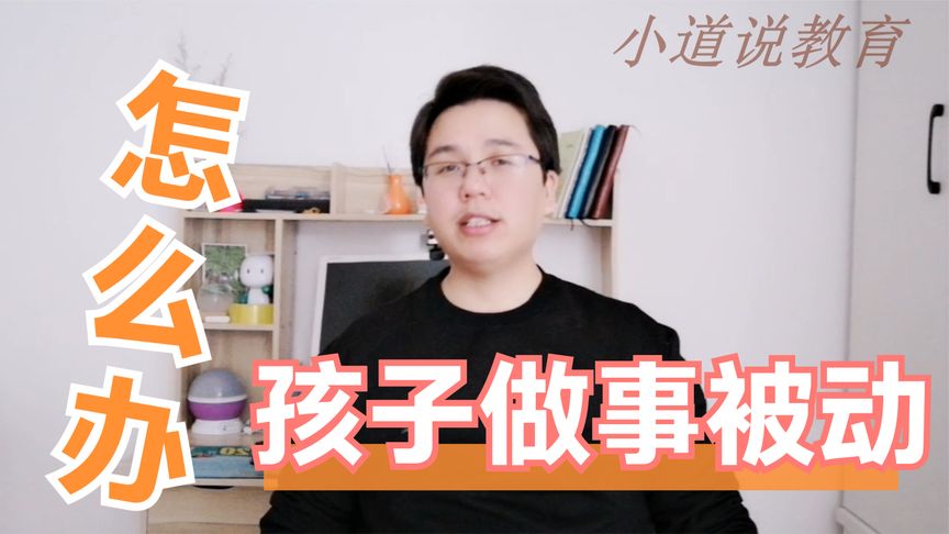 案例实录(十九):孩子做事被动没内驱力怎么办?做好这点就可以