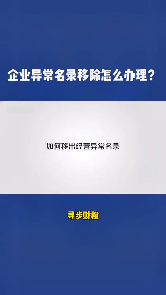企业异常名录移除如何办理