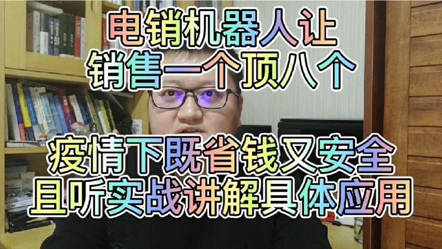 电销机器人的实战应用,让销售一个顶8个,既安全又省钱开展业务