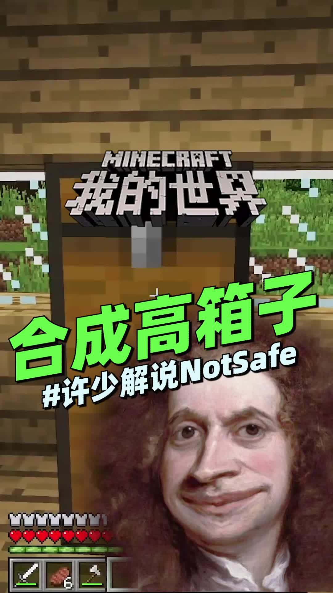 我的世界许少搞笑沙雕配音之《合成高箱子》
