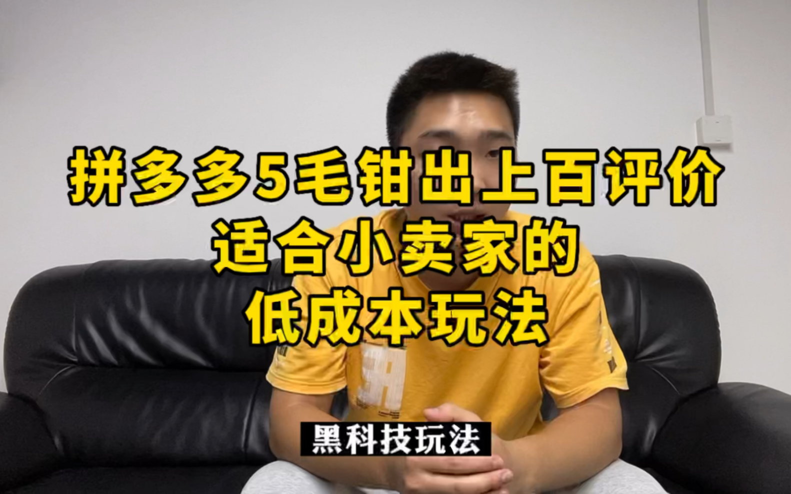 拼多多5毛钳出上百评价,适合小卖家的低成本玩法!