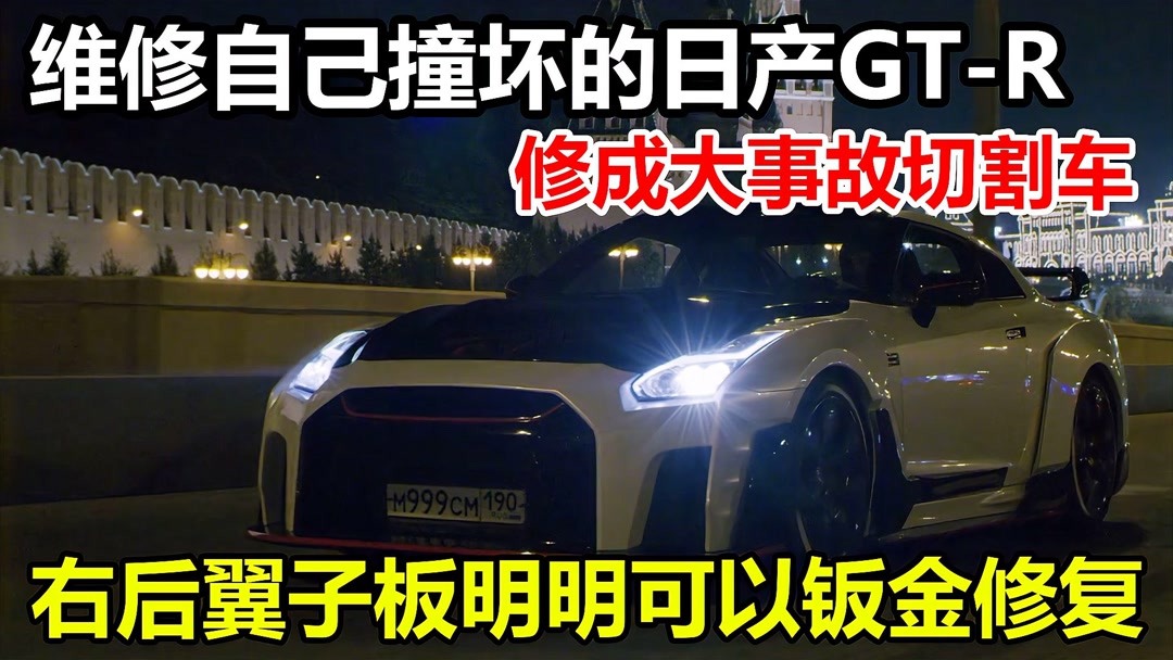 维修自己撞坏的日产GT-R,明明可以钣金却做切割,修成大事故车