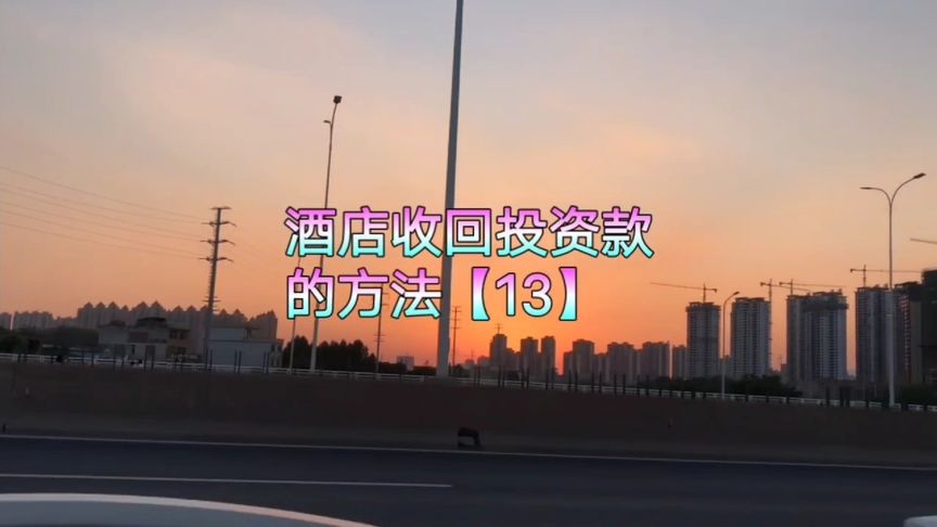 酒店收回投资款的商业模式