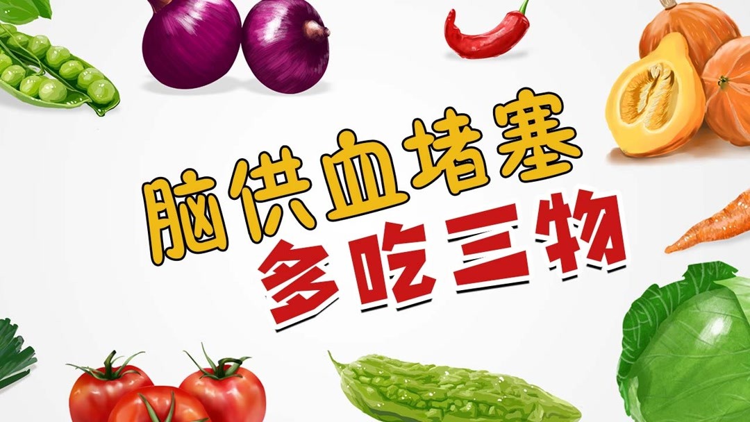 老人脑血管堵塞,多吃3种食物,可疏通血管,降低胆固醇