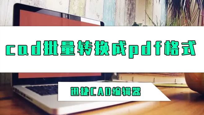 CAD怎么批量转换成PDF格式?这招CAD转PDF你一定要学