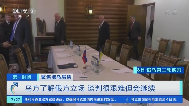 [第一时间]聚焦俄乌局势 乌总统办公室顾问表示:第三轮乌俄谈判将于...