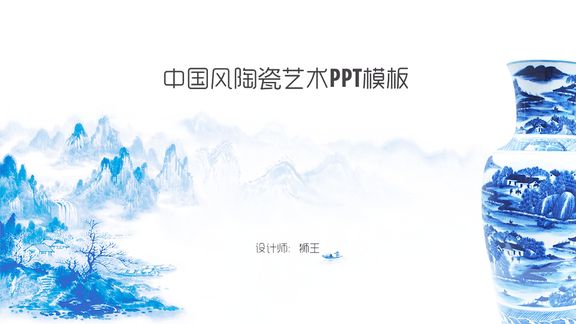 中国风陶瓷艺术PPT模板