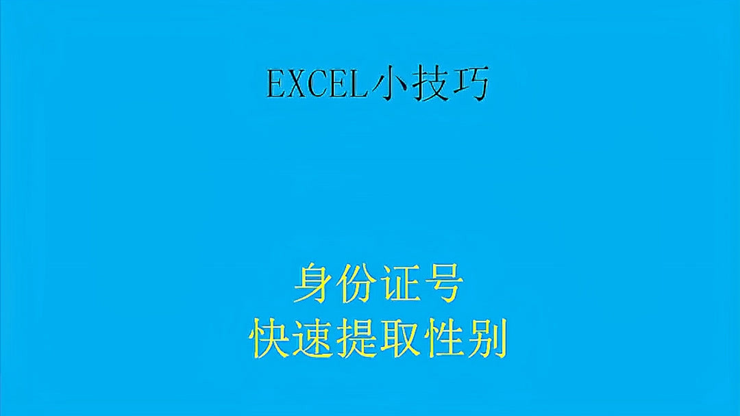 身份证号提取人员性别