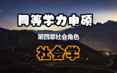 第四章社会角色