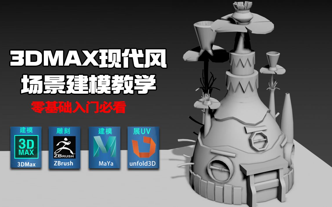 【3Dmax可爱卡通场景教学】主要叫大家操作和理念,从box开始新手也...