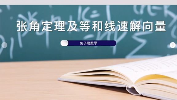 张角定理和等和弦速解向量
