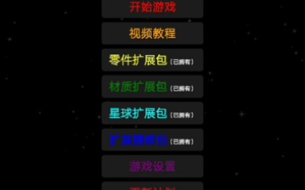 航天模拟器彩色版汉化包1.522以上