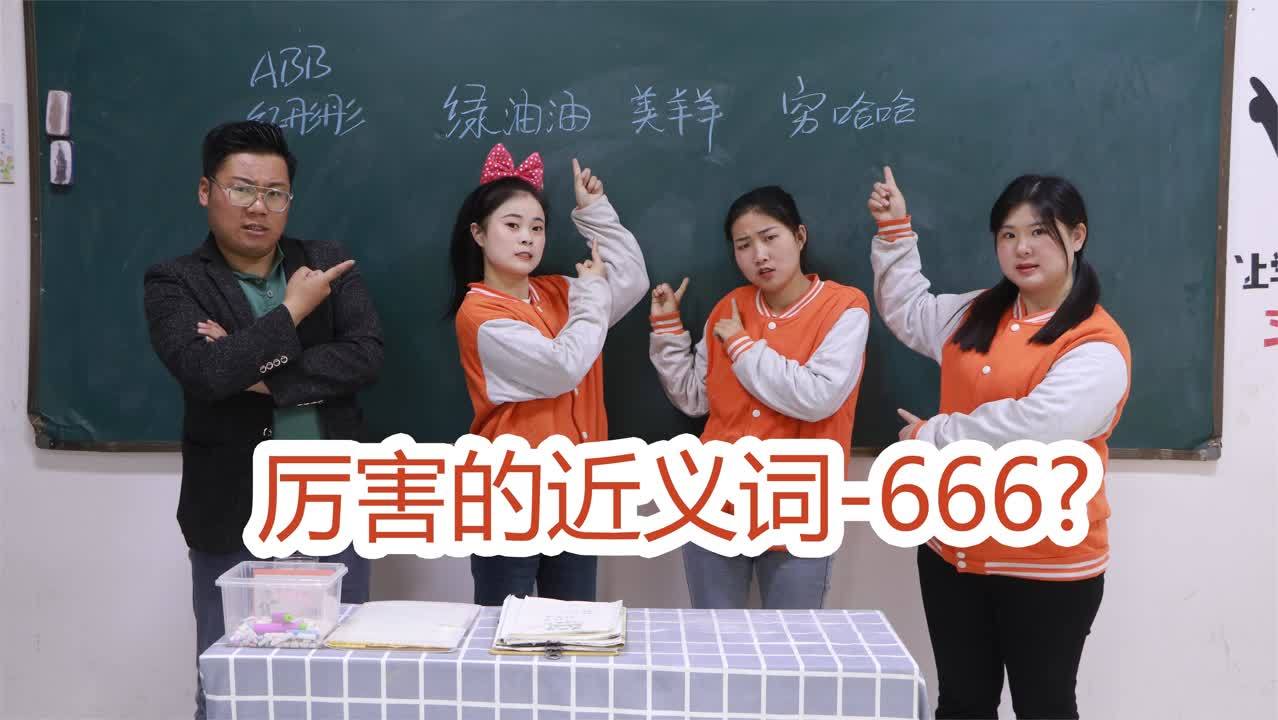 老师让学生用词语造句,没想答案一个比一个搞笑,太有才了