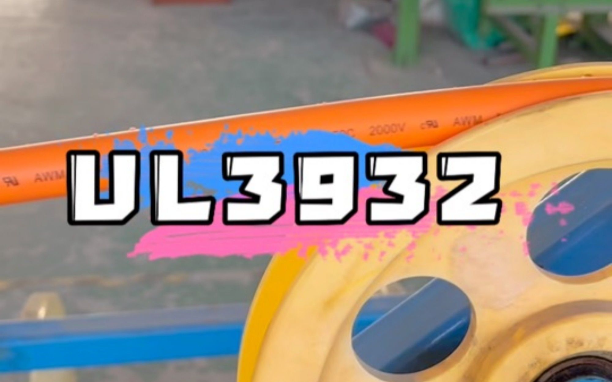 UL3932高压电缆的应用范围