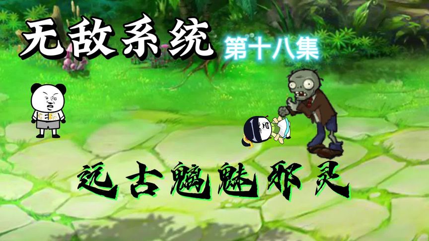 无敌系统 第18集#沙雕动画 #沙雕修仙动画 #原创动画 #动画