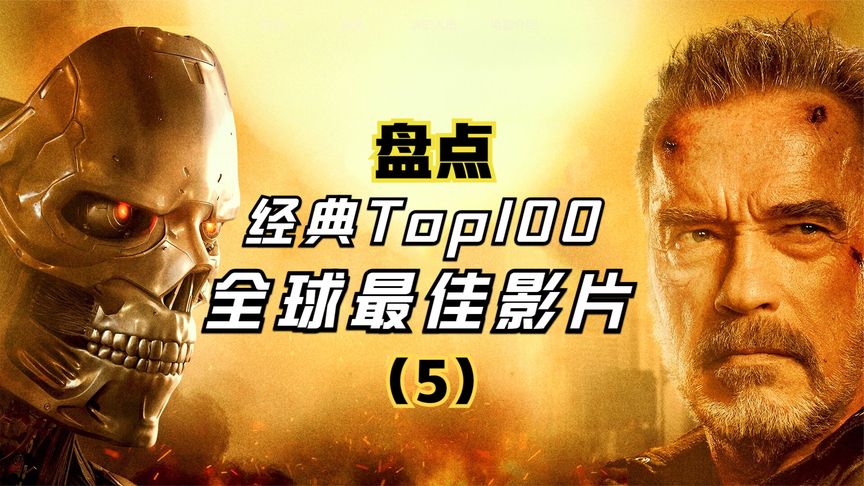 全球最佳影片排行榜第5期,其中一部翻拍自经典影片《无间道》