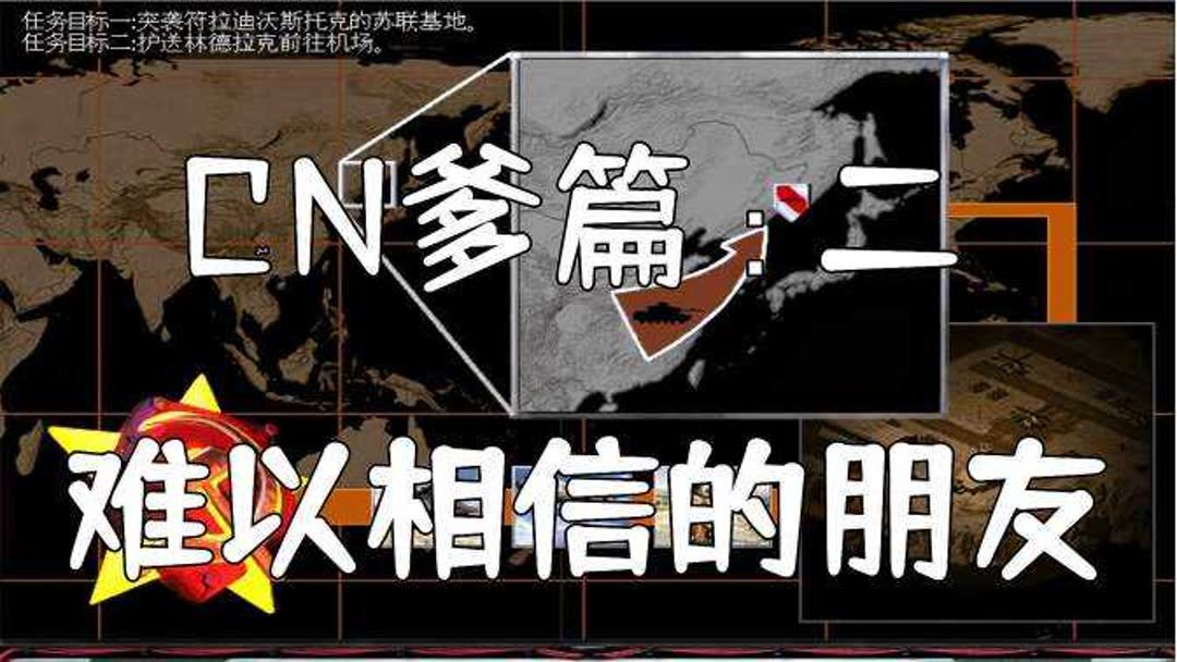 红警2:《国庆特辑》林德拉克计划二CN爹篇第二关-难以相信的朋友