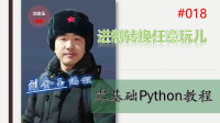 零基础Python教程018期 进制转换任意玩儿,灵活运用二进制、八进制、...