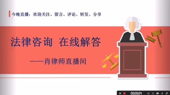 直播在线解答法律