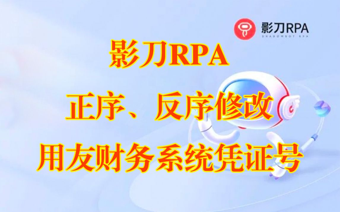 影刀RPA-正序、反序修改用友财务系统凭证号