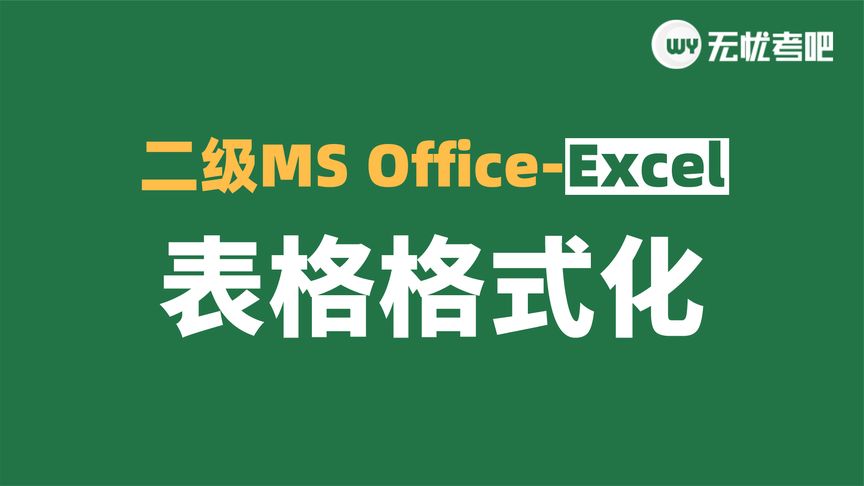 2021年9月计算机二级MS Office精讲课程-Excel表格格式化