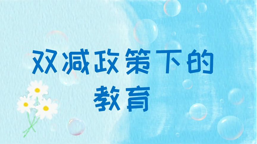 关于双减政策下的教育 ,这些知识家长一定要早知道