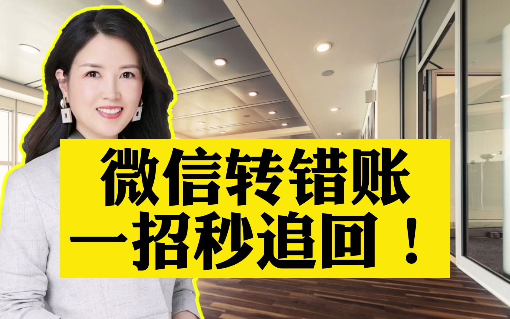 微信转错账,一招秒追回!