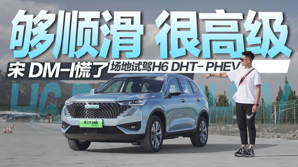 够顺滑 很高级 两档真混动 场地试驾H6 DHT- PHEV