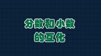 数学 六年级 下册(人教版) 第13集 分数和小数的互化