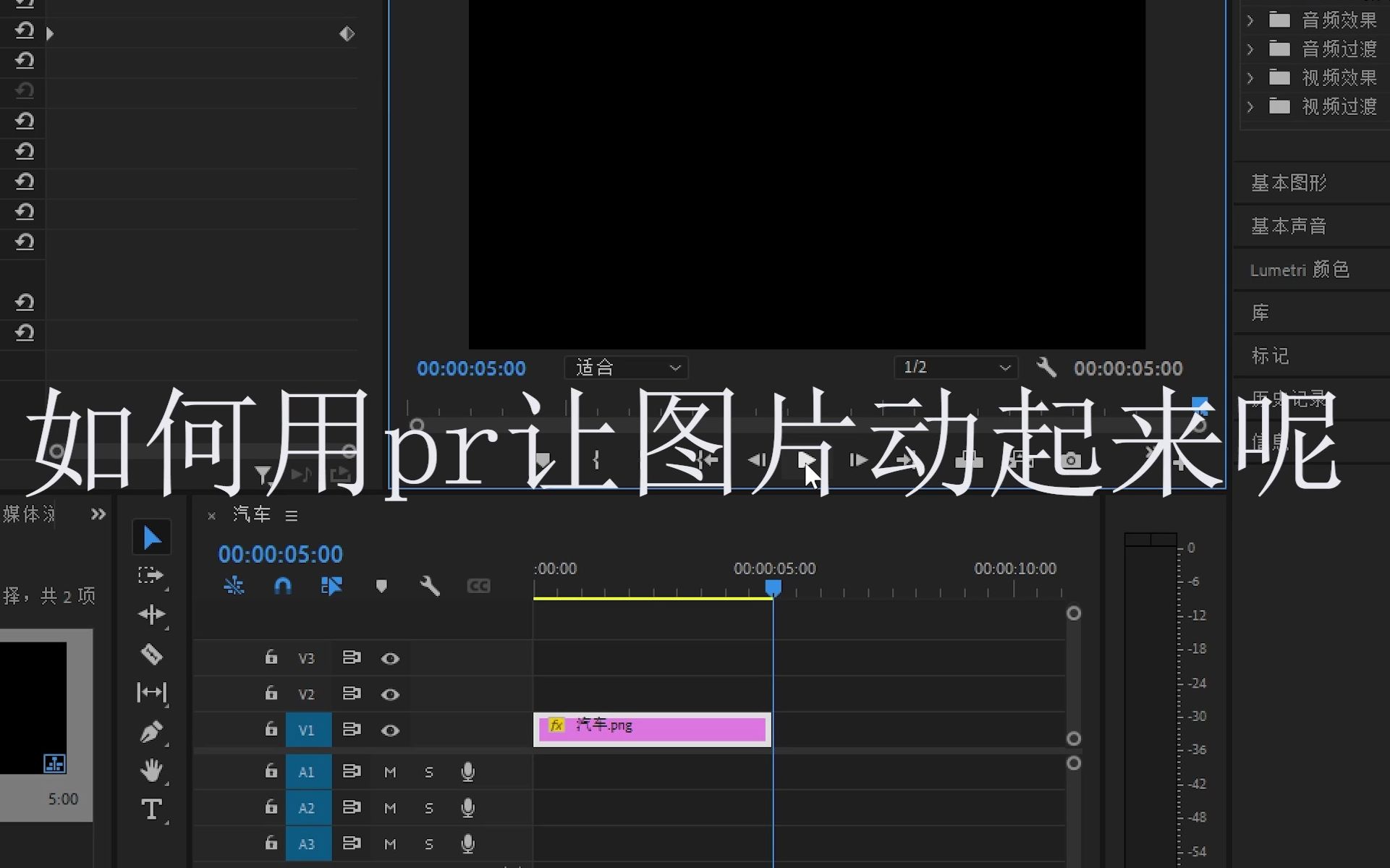 pr让图片动起来-更适合小白的简易教程 简单关键帧动画教程