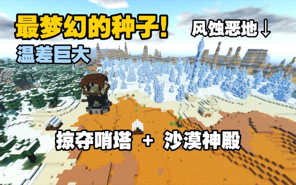 最梦幻的景观种子-沙漠神殿和哨塔竟生成在了这种地方!