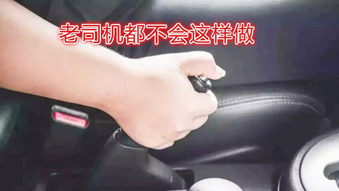 自动挡停车时,到底应该先挂P挡还是先拉手刹?做错了伤害变速箱
