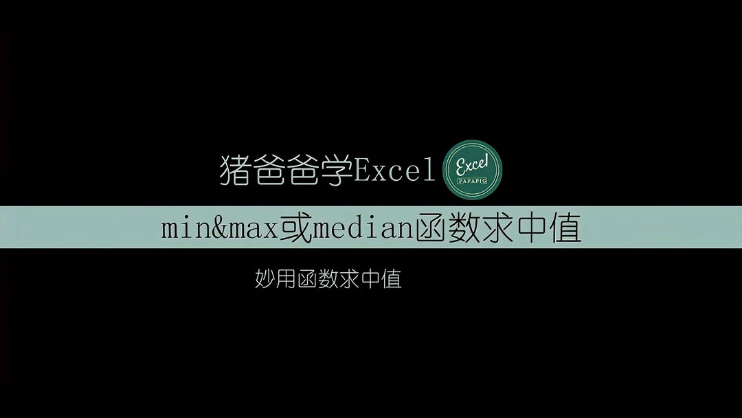 excel函数求中值(KPI打分超好用)
