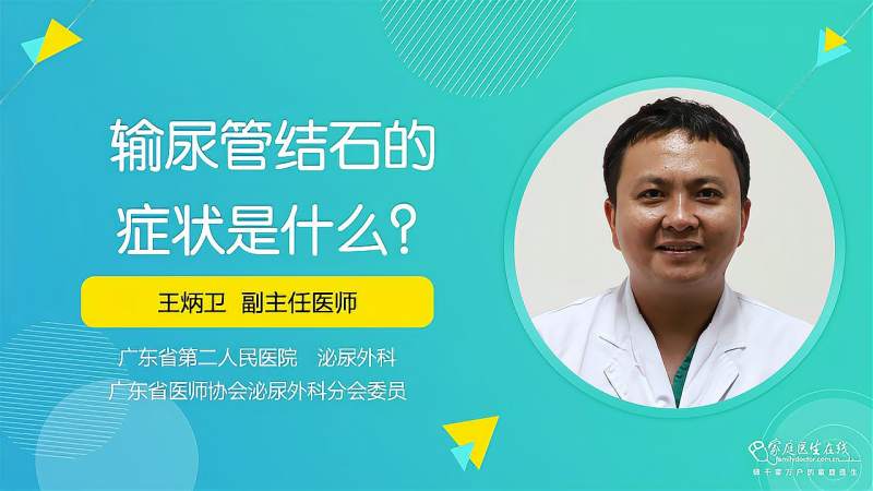 身体出现这些异常,说不定是输尿管结石,不妨及时检查