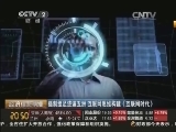[经济信息联播]摄制组足迹遍五洲 互联网思维构建《互联网时代》