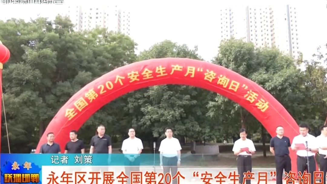 永年区开展全国第20个"安全生产月”咨询日活动