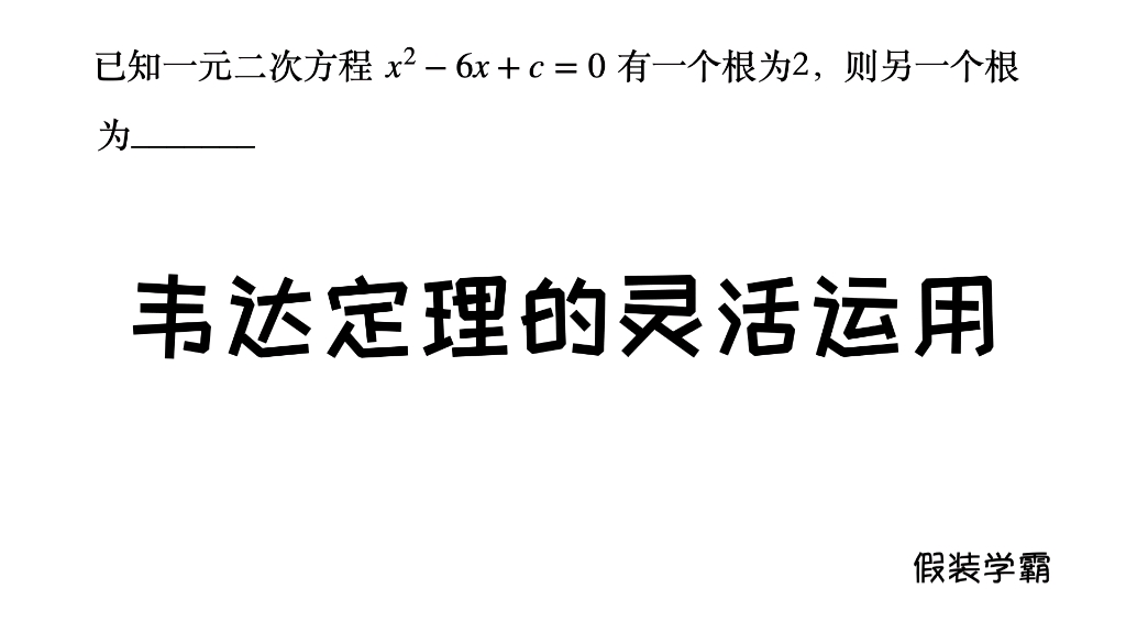 如何运用韦达定理巧解一元二次方程题型