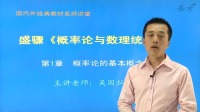 浙江大学《概率论与数理统计》(第4版)网授精讲班 第1集 概率论的...