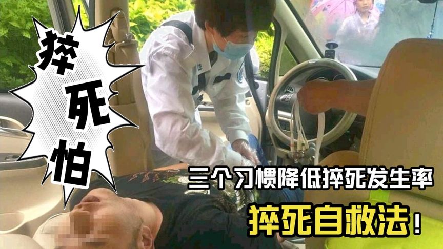 猝死可怕吗?掌握三点,降低猝死发生率,紧急时刻这样自救好!