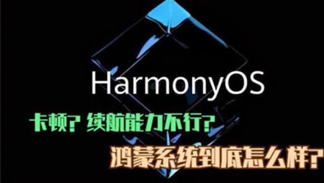 卡顿,续航能力差等毛病,鸿蒙系统用户突破1835万