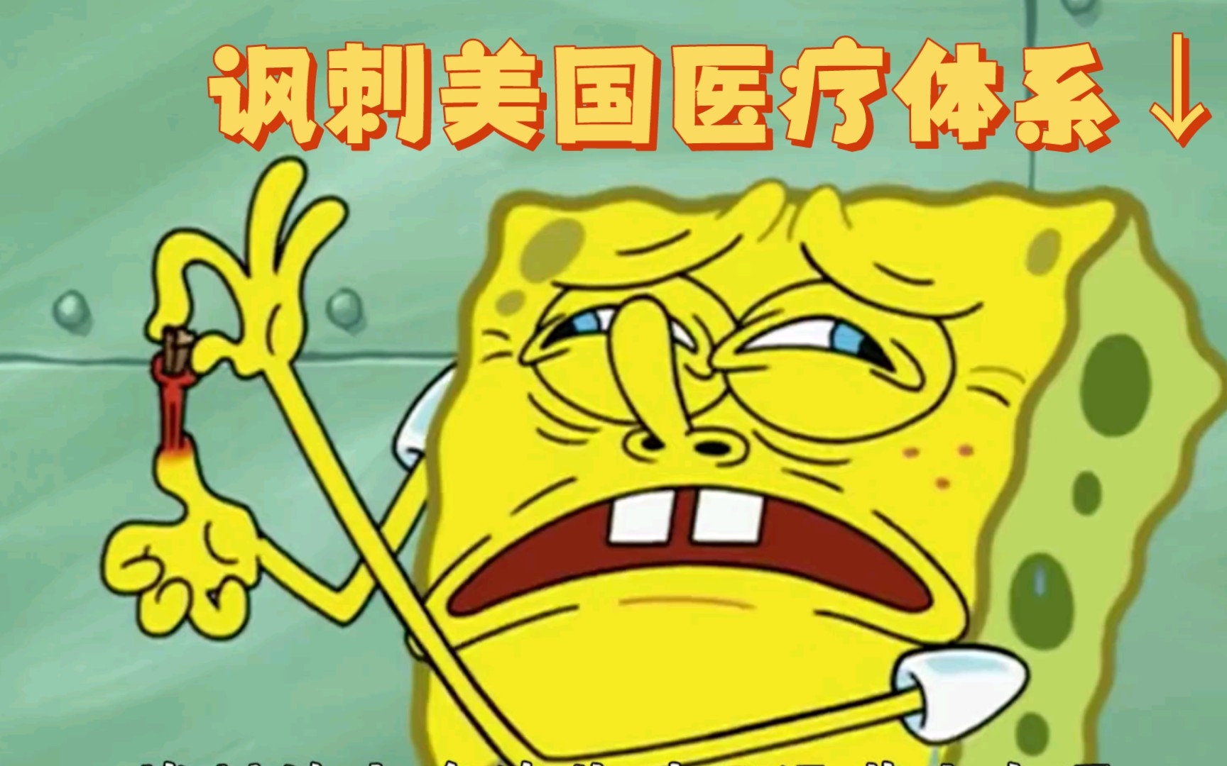 《海绵宝宝》最细思极恐的一集,明明可以就医,却讽刺了美国医疗体系