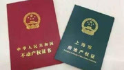 房产证还有“红色”和“绿色”之分?它们有何区别?看完涨知识了