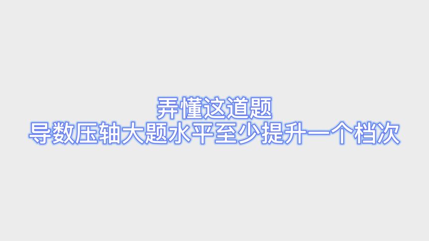 弄懂这道题,导数压轴大题至少提升一个档次