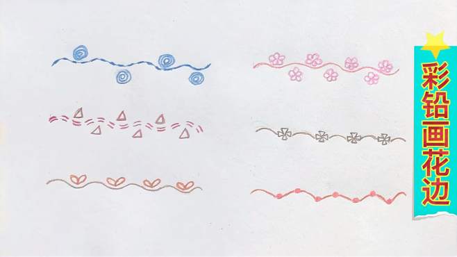彩铅简笔画:简单画手帐花边图案01