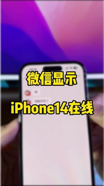 微信iPhone14在线?数码科技,iphone使用技巧,ios16