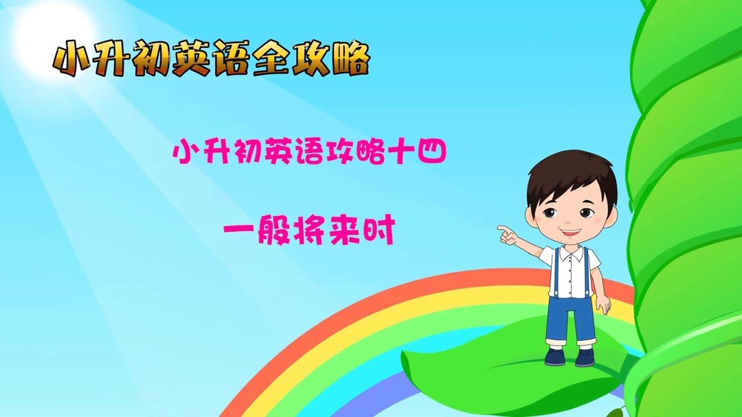 小升初英语攻略十四——一般将来时