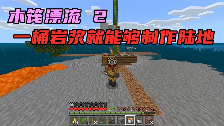 我的世界:木筏生存2,用岩浆填海,一桶岩浆造大陆