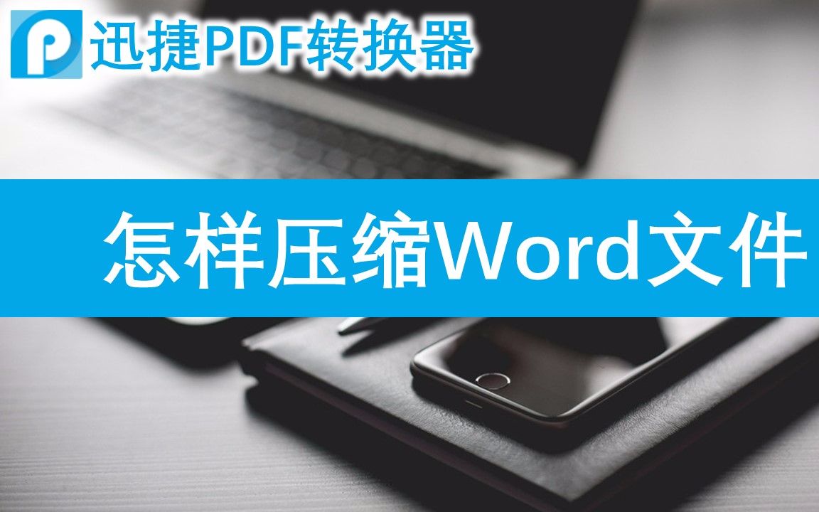 怎样压缩过大的word文件
